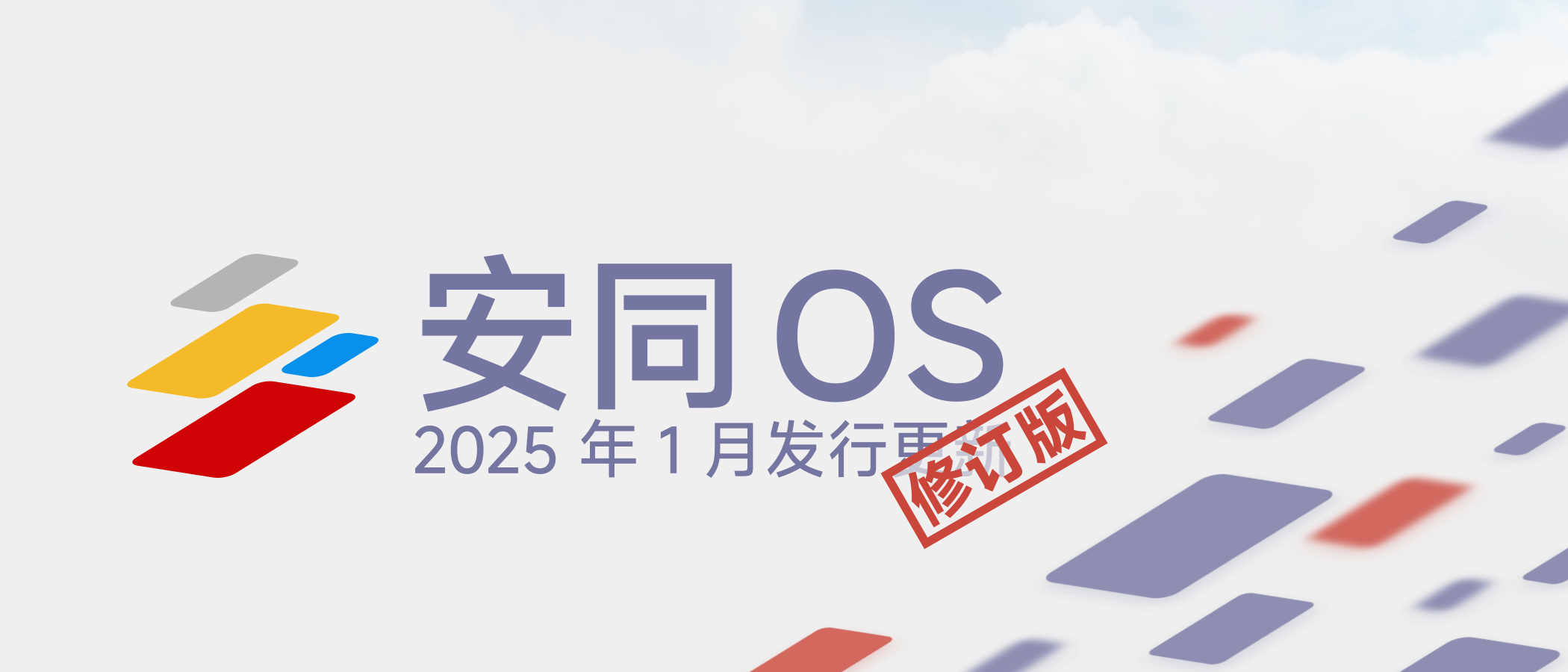 安同 OS 发行更新公告（2025 年 1 月修订版） | 安同开源社区 (AOSC)