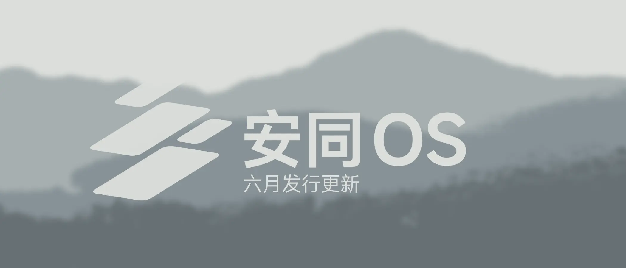 安同 OS 发行更新公告（2025 年 6 月） | 安同开源社区 (AOSC)