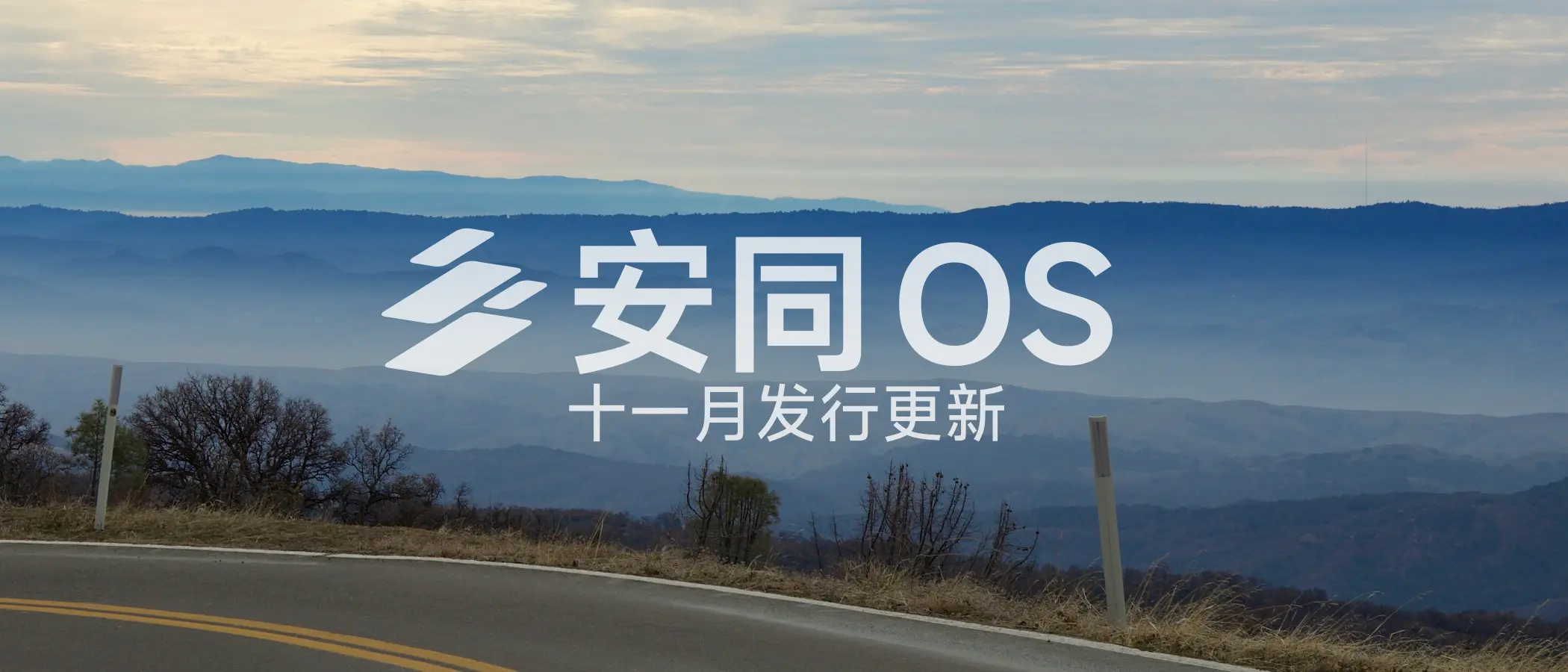 安同 OS 发行更新公告（2025 年 11 月） | 安同开源社区 (AOSC)