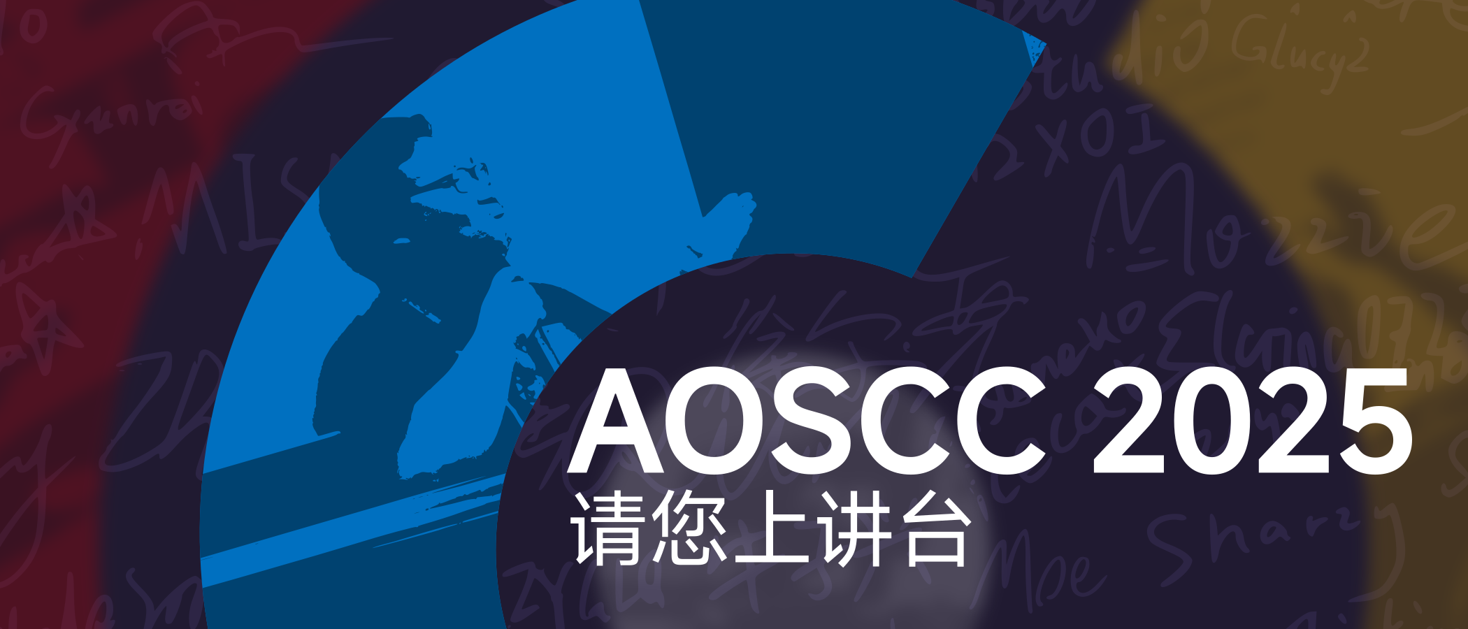 AOSCC 2025 讲者与选题招募 (Call for Talks) | 安同开源社区 (AOSC)