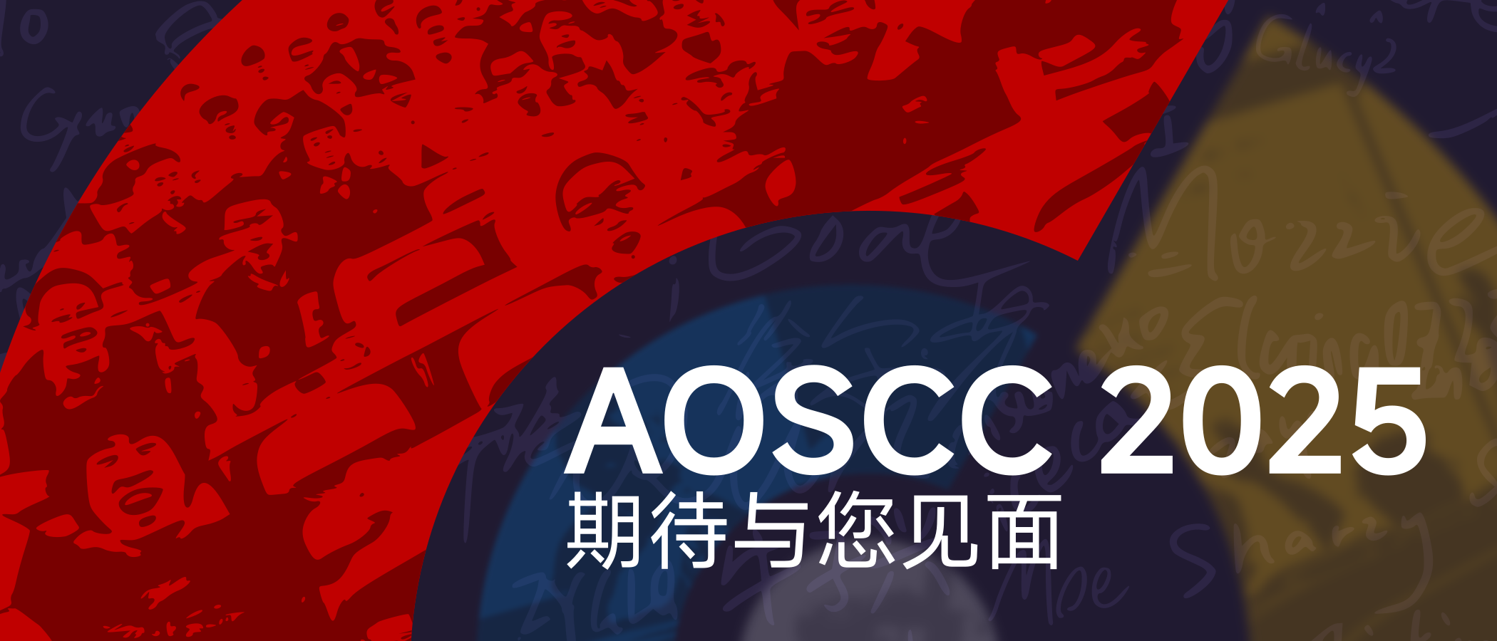 AOSCC 2025 与会者报名现已开放 | 安同开源社区 (AOSC)